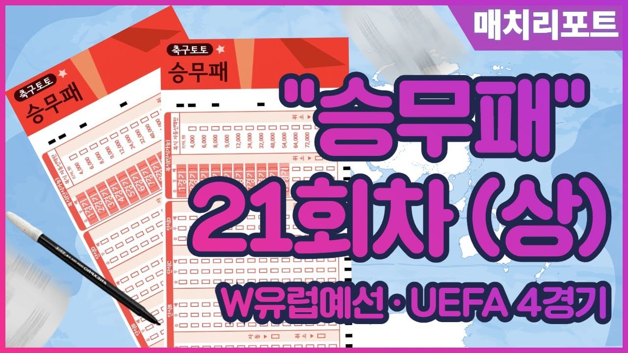 프로토분석and이슈 매치리포트 프로토 승무패 21회차 W유럽예선 및 Uefa 네이션스 리그 4경기 요약 정리 상편 프로토