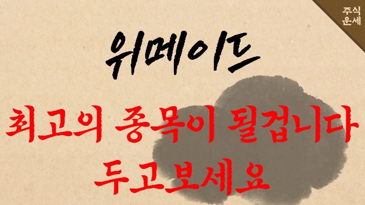 위메이드위메이드맥스위메이드주가전망위메이드주가위메이드맥스주가위메이드주식위메이드목표가위메이드무상증자위메이드맥스합병