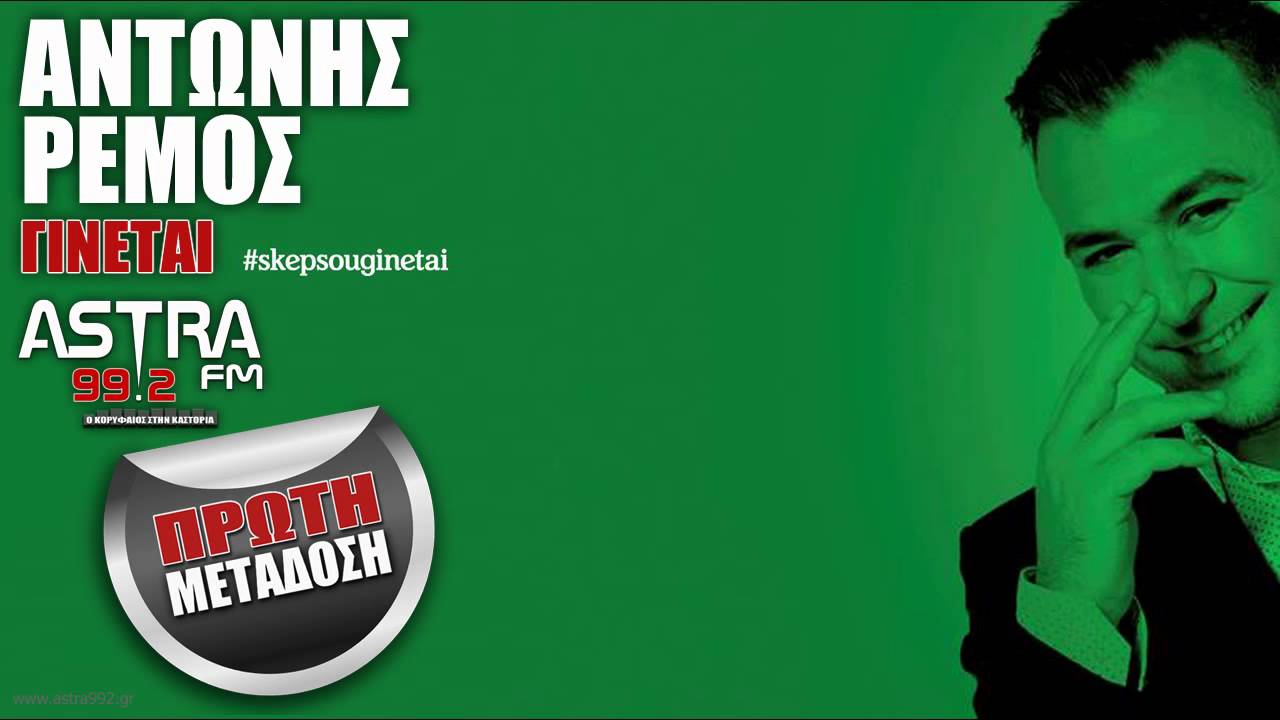 ASTRA FM 99.2 - ΑΝΤΩΝΗΣ ΡΕΜΟΣ - ΓΙΝΕΤΑΙ (ΠΡΩΤΗ ΜΕΤΑΔΟΣΗ) - YouTube