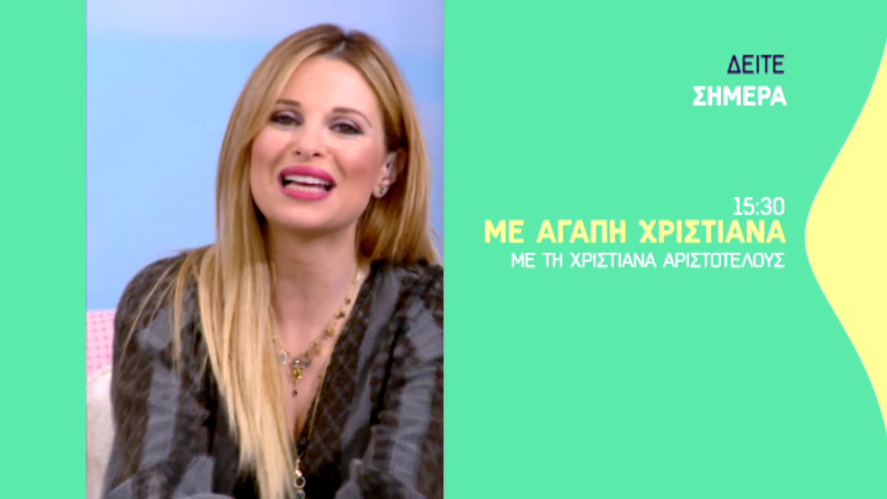 Με Αγάπη Χριστιάνα | Τρίτη 29/10/19 | 15:30 - YouTube