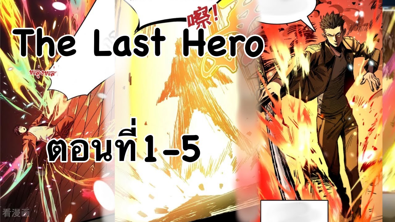 [อ่านมังงะ] The Last Hero ตอนที่1-5 - YouTube