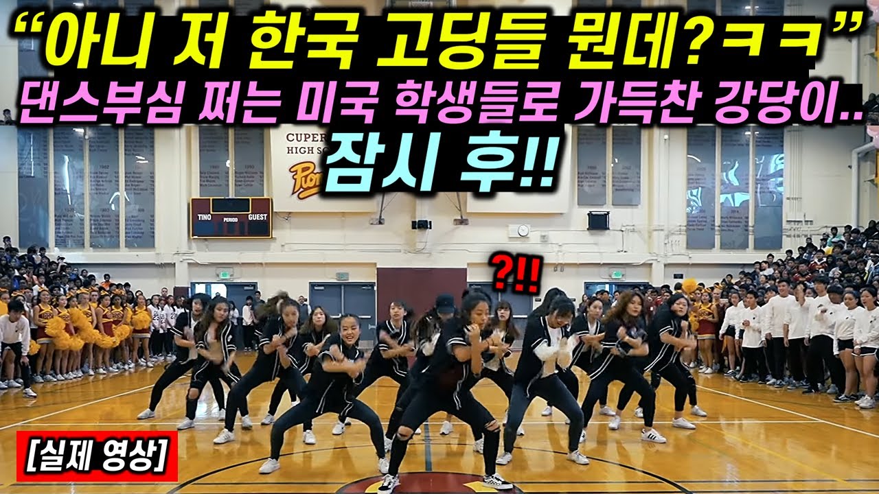댄스부심 쩌는 미국 학생들로 가득찬 강당에 한국 고등학생들 등장하자 벌어진 일 Youtube