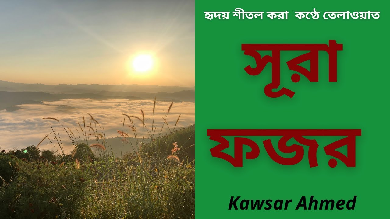 Surah Al Fajr || সূরা ফজর || হৃদয় শীতল করা কণ্ঠে তেলাওয়াত || বাংলা ...