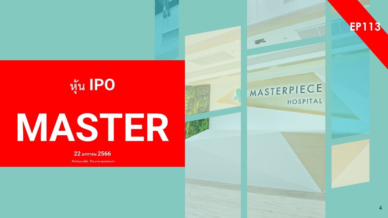 EP113: หุ้น MASTER (IPO) - YouTube