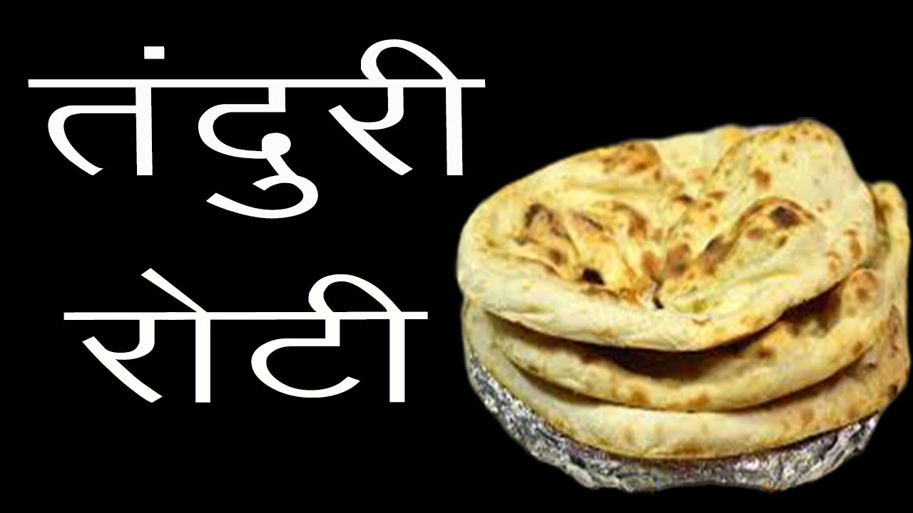 घर पर बनाए तंदूरी रोटी सबसे आसान तरीके से | how to make tandoori roti ...