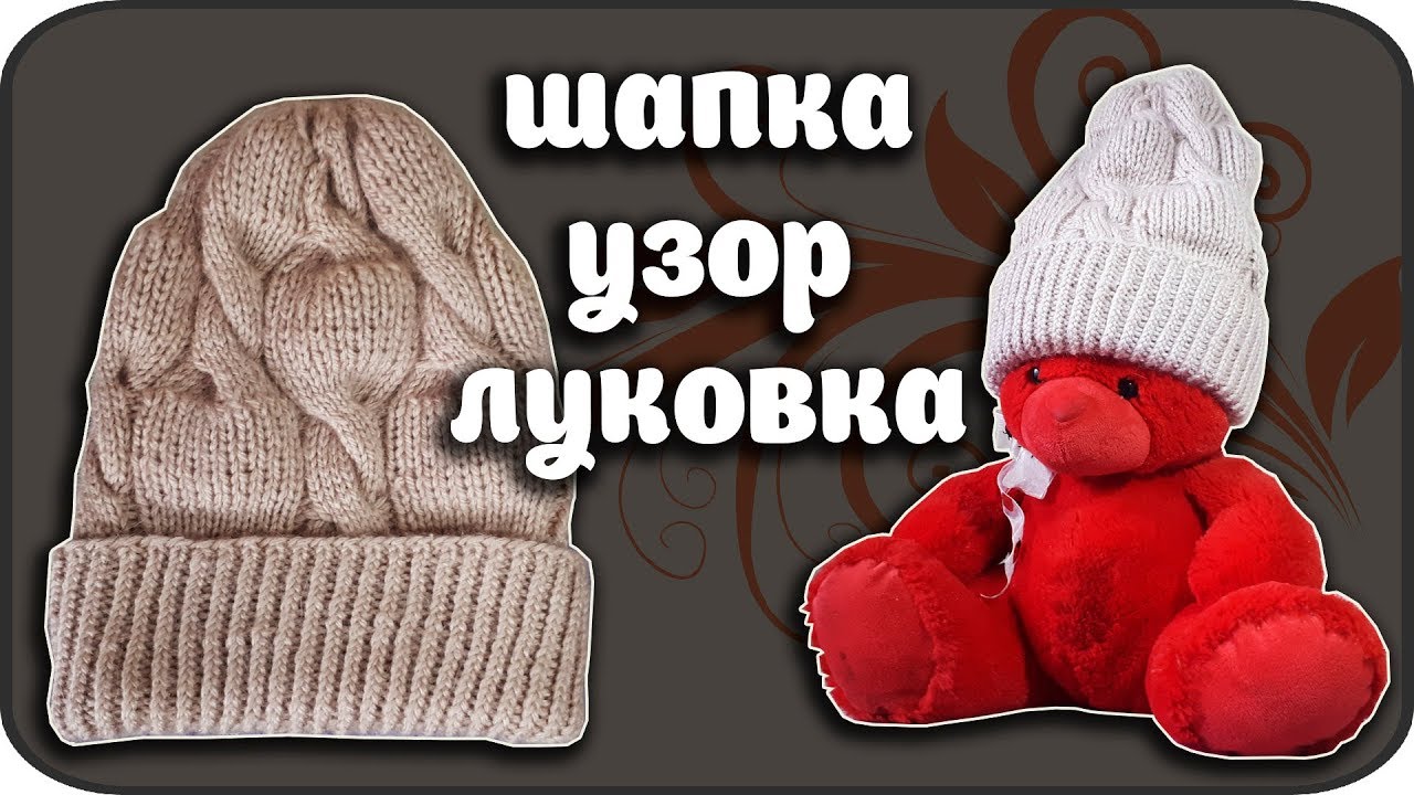 Крутая шапочка.Узор луковка.Мастер класс.вязание спицами/Cool hat.The ...
