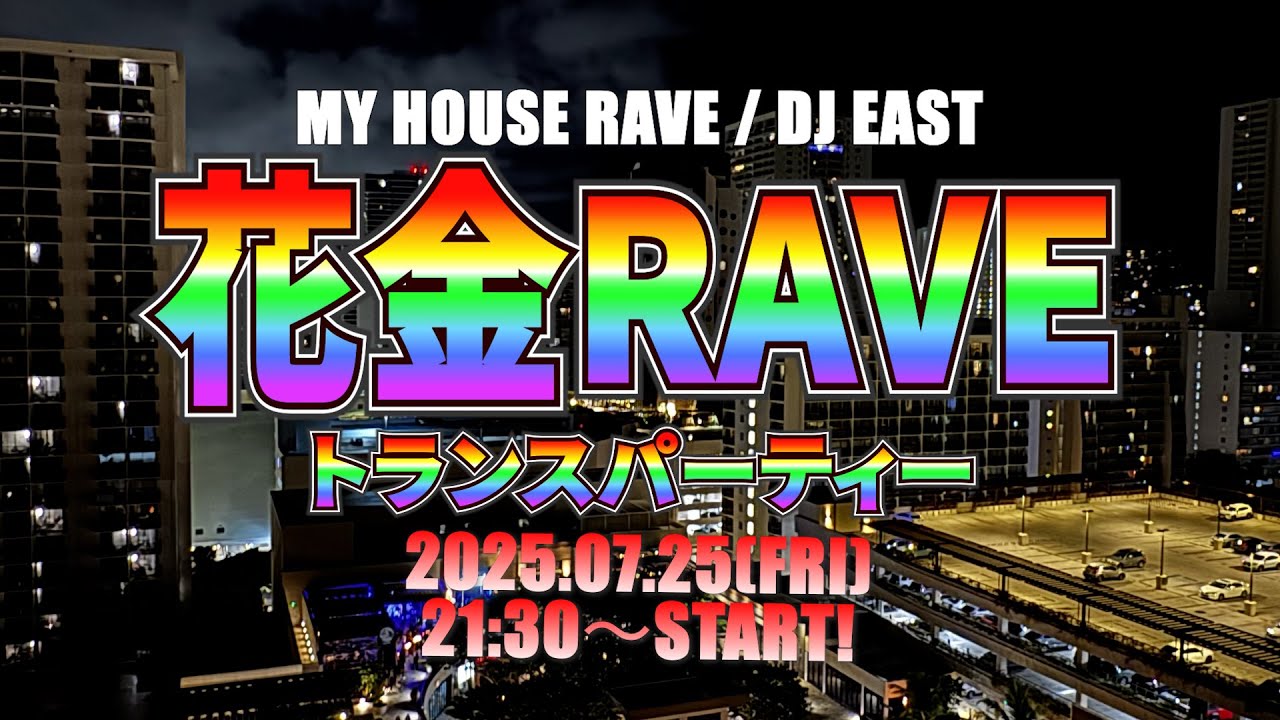 【花金RAVE】DJ LIVE SET 2025.07.25 (FRI) 【MY HOUSE RAVE / DJ EAST】 - YouTube