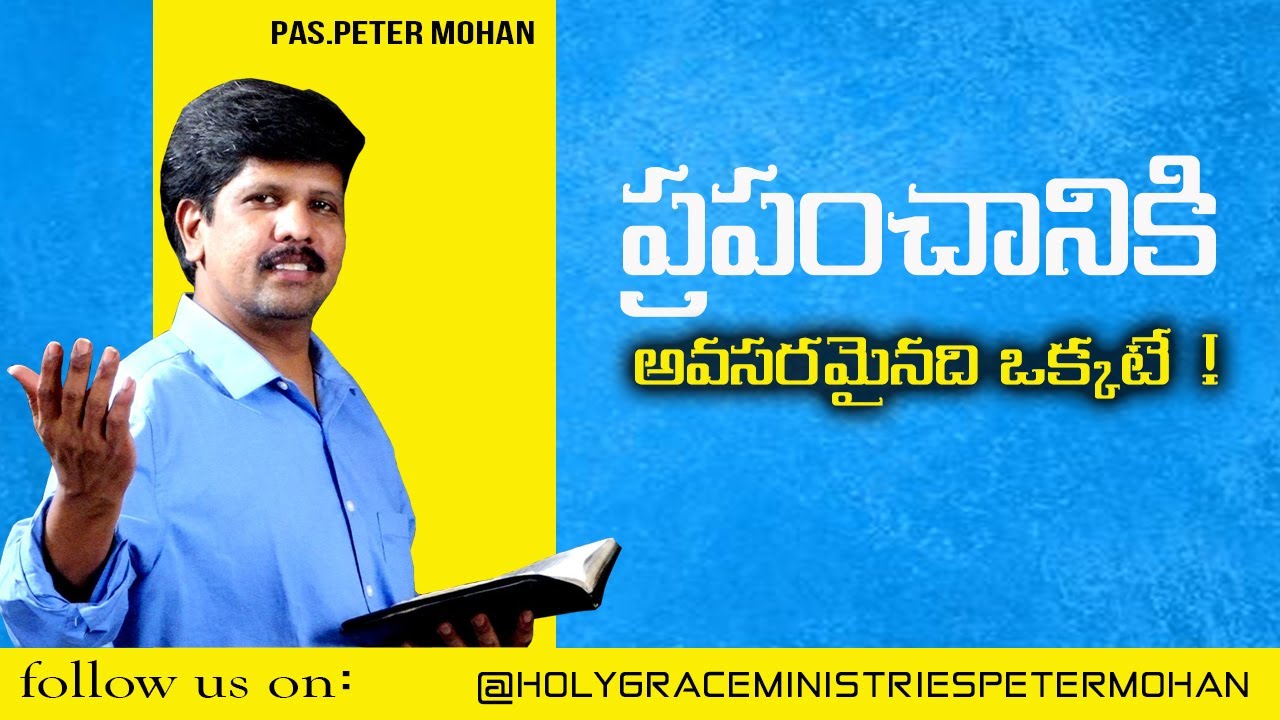 (13 జూలై 2020)||ప్రపంచంలో అవసరమైనది ఒక్కట||SHORT MESSAGE||PASTOR PETER ...