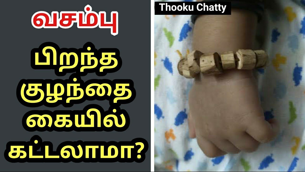 how to use vasambu for infants வசம்பை இதுக்கு பயன்படுத்தலாமா - YouTube
