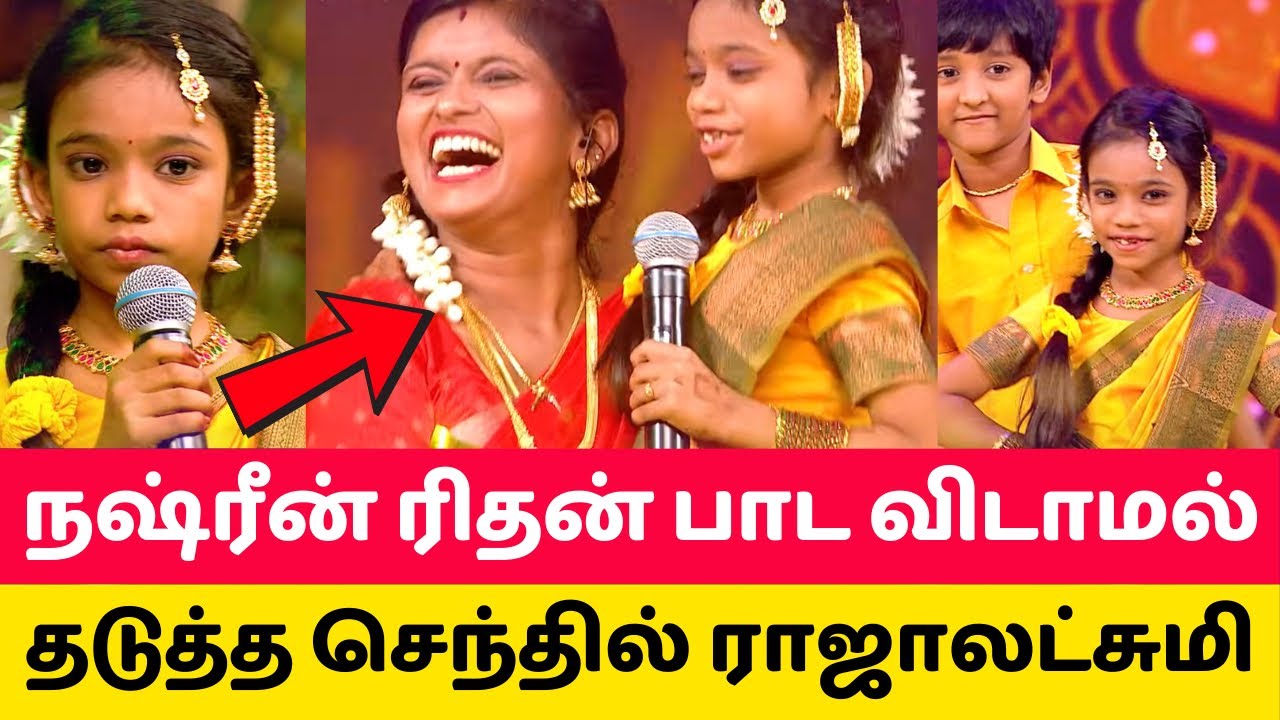செந்தில் ராஜலக்ஷ்மியிடம் சிக்கிய நஸ்ரின் 😳 Super singer junior 10 ...
