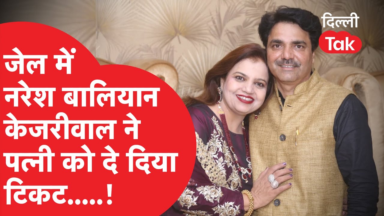 Delhi Election : जेल में बंद NARESH BALIYAN, ARVIND KEJRIWAL ने पत्नी को दे दिया टिकट..! Dilli ...