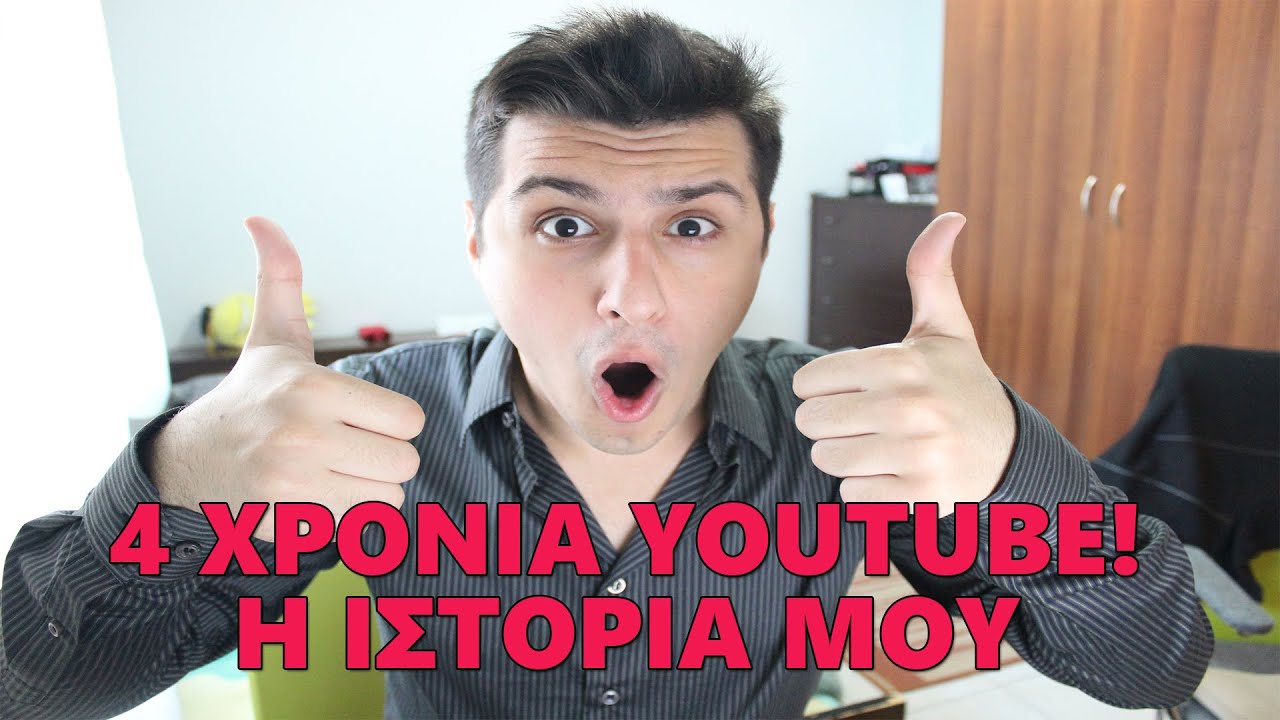 Η ΙΣΤΟΡΙΑ ΜΟΥ ΣΤΟ YOUTUBE! - YouTube