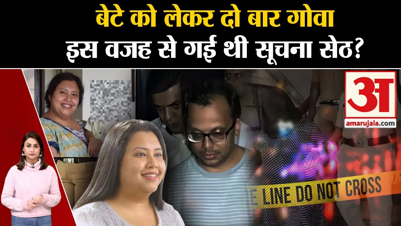 CEO Suchana Seth: Goa Case वाली मां ने लास्ट मिनट में बनाया प्लान ...