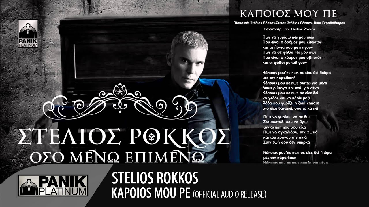 Στέλιος Ρόκκος - Κάποιος Μου Πε / Stelios Rokkos - Kapios Mou Pe ...
