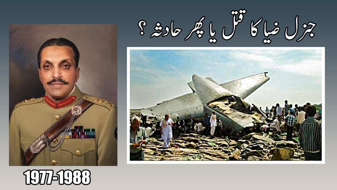 The unfold mystery Gen Zia Ul Haq’s Death | ASFE World TV - YouTube