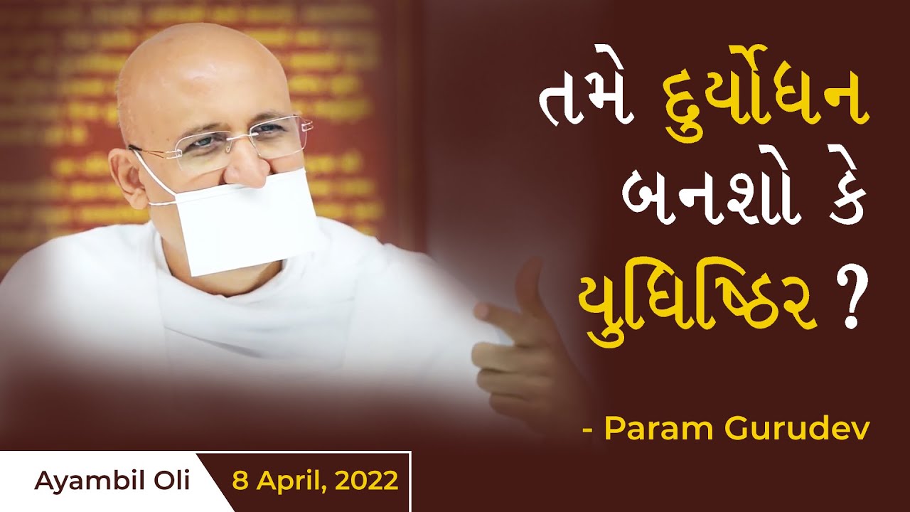 તમે દુર્યોધન બનશો કે યુધિષ્ઠિર? | Param Gurudev Shree Namramuni Maharaj ...