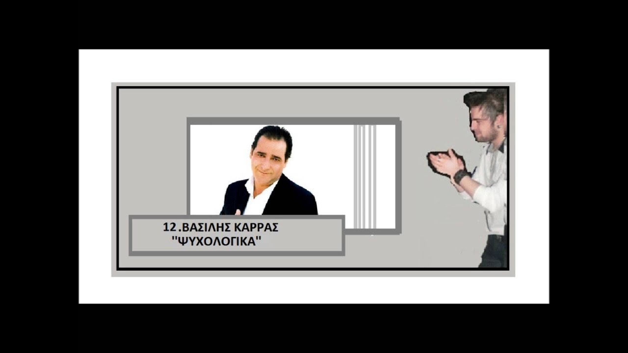 Makis Karras - Akoute Ellhnika 12. Vasilis Karras - Psuxologika (Full ...