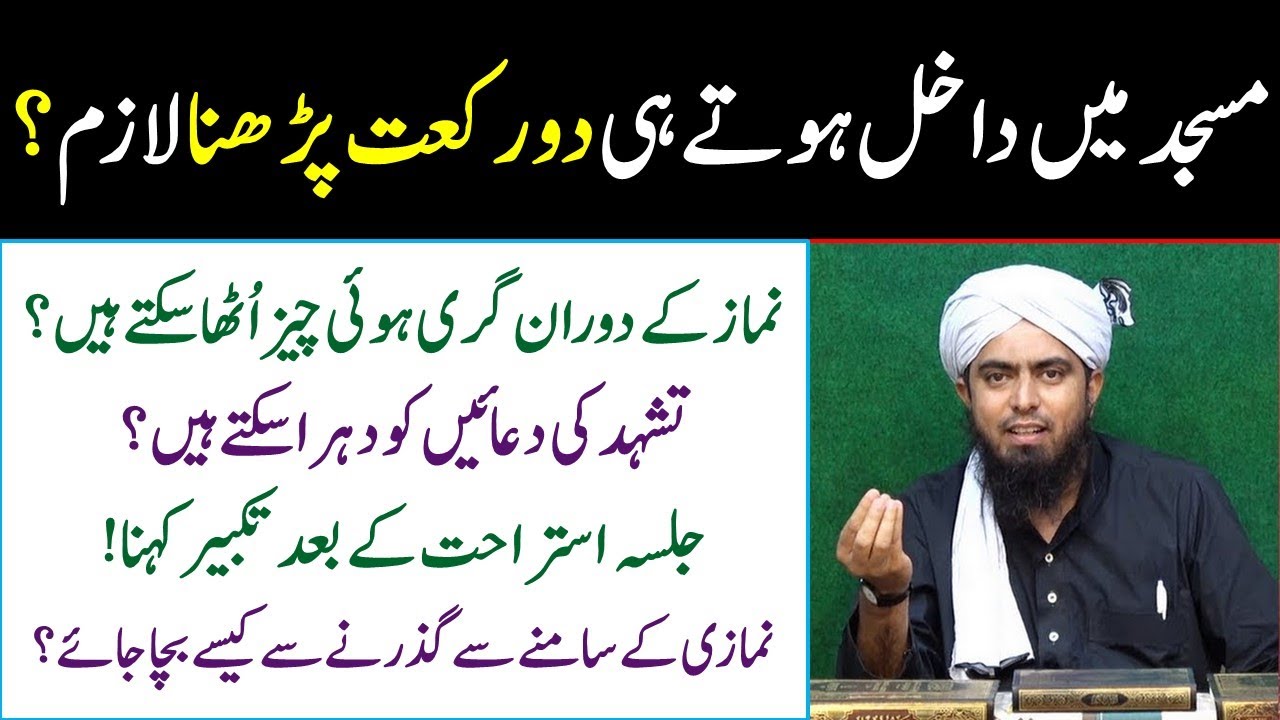 Masjid men dakhil hote hi do rakaat parhna Namaz ke masail Engineer ...
