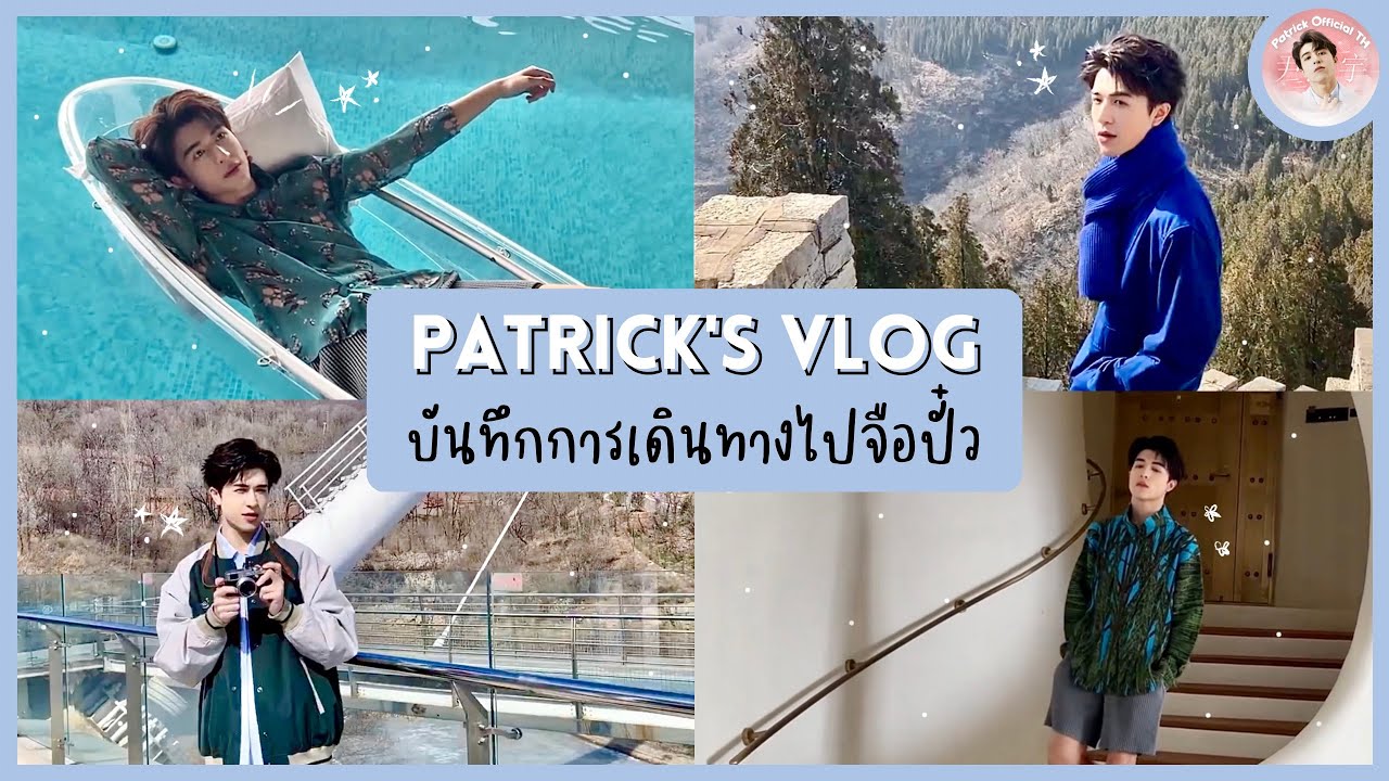 [TH SUB] Patrick's Vlog : Zibo Trip : บันทึกการเดินทางไปจือปั๋ว - YouTube