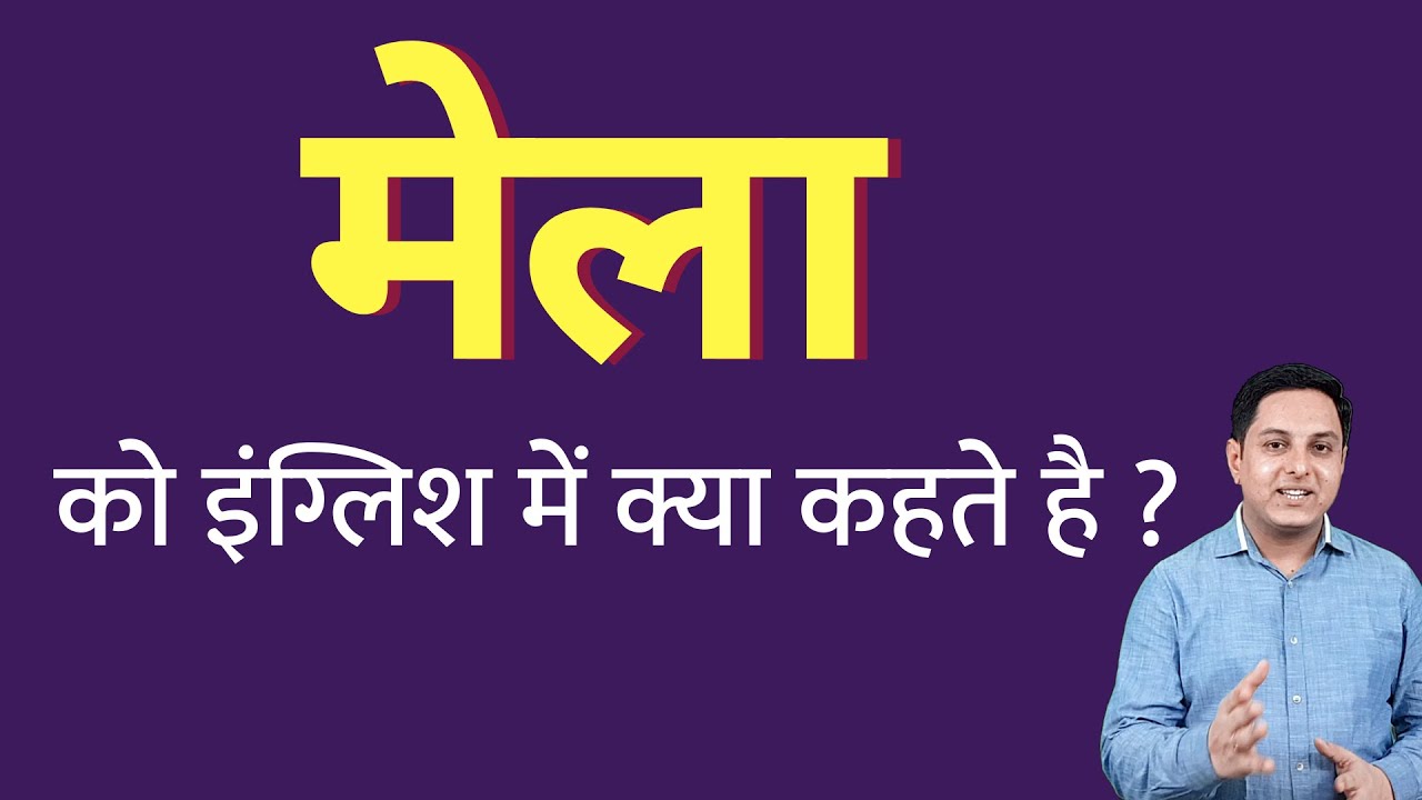Mela Ko English Mein Kya Kahate mela-ko-english-mein-kya-kahate