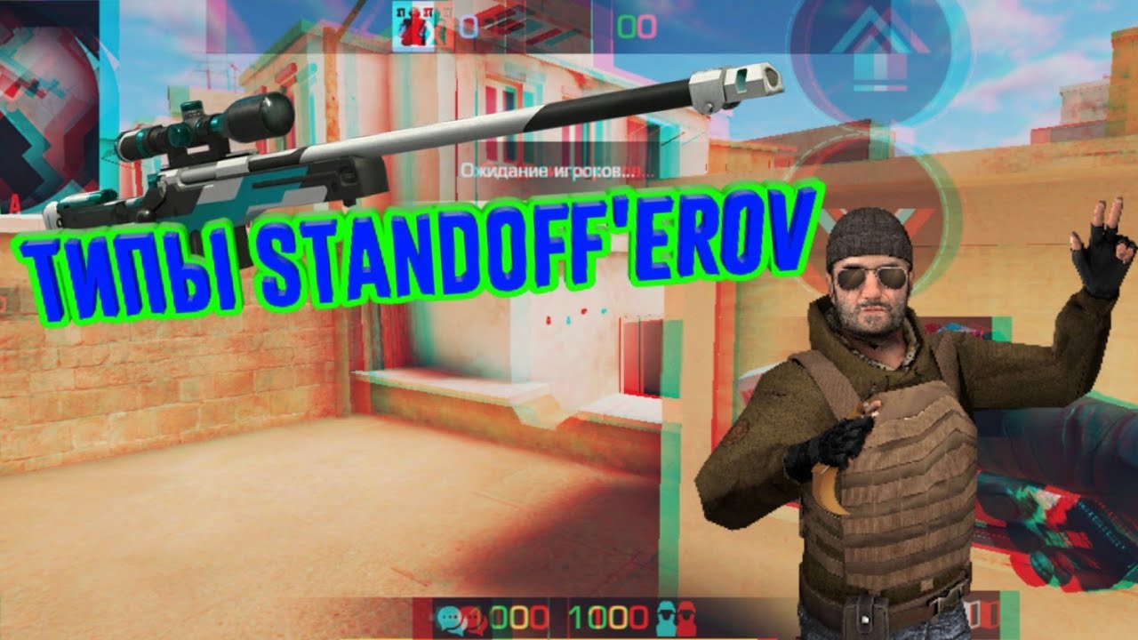 ТИПЫ Standoff'erov - YouTube