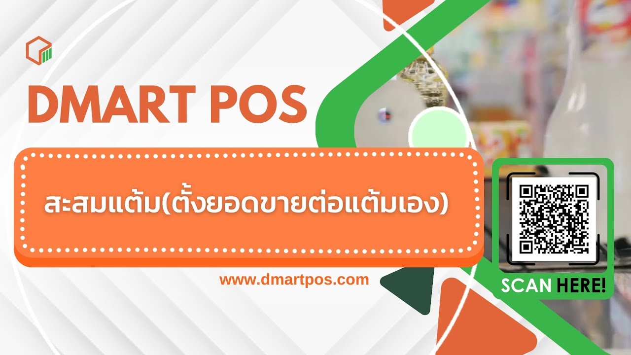 โปรแกรมpos dmart: โปรโมชั่นสะสมแต้ม ตั้งค่ายอดขายต่อ1คะแนน - YouTube