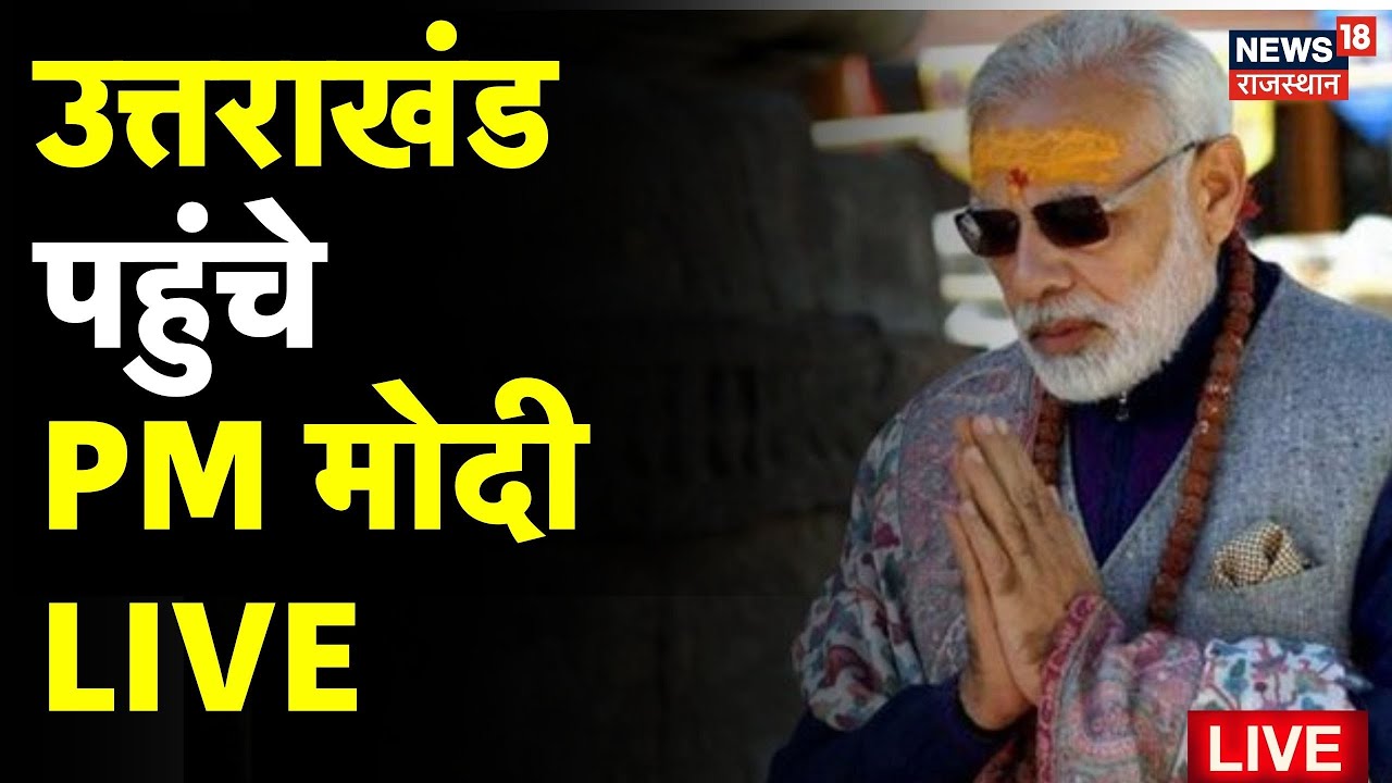 PM Modi Visit Uttarakhand Live : उत्तराखंड पहुंचे PM मोदी | Breaking ...
