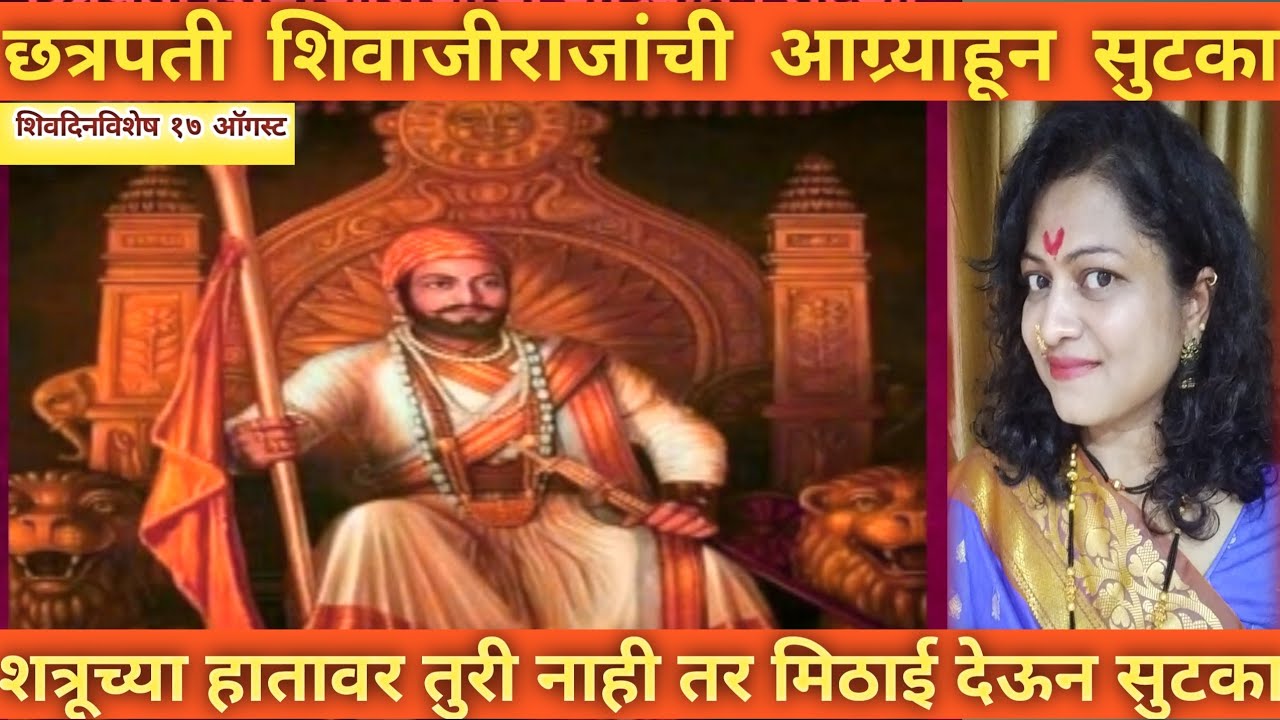 🔴Agarhyahun sutaka|Shiv Dinvishesh|शिवदिनविशेष|17 ऑगस्ट|Chhtrapati ...