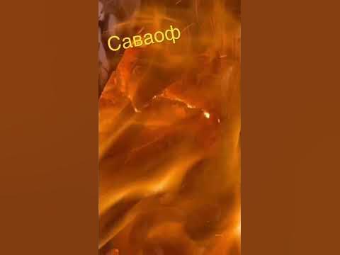 Саваоф - YouTube