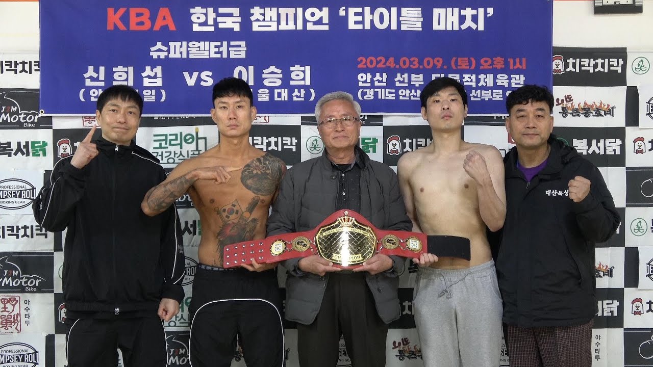 신희섭 Vs 이승희 슈퍼웰터급 한국챔피언 결정전 전 경기 공식 계체량 페이스오프 조인식 Blk 슈퍼플라이급 제2라운드