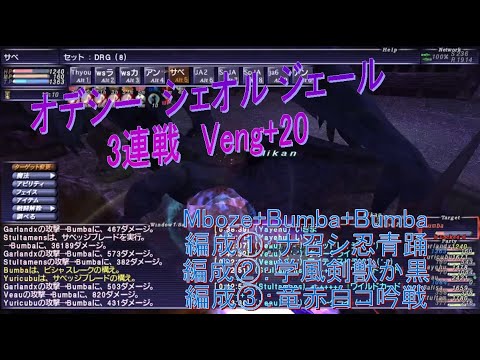 FF11 Mboze+Bumba2戦の3連戦 Veng+20 オデシー シェオル ジェール - YouTube
