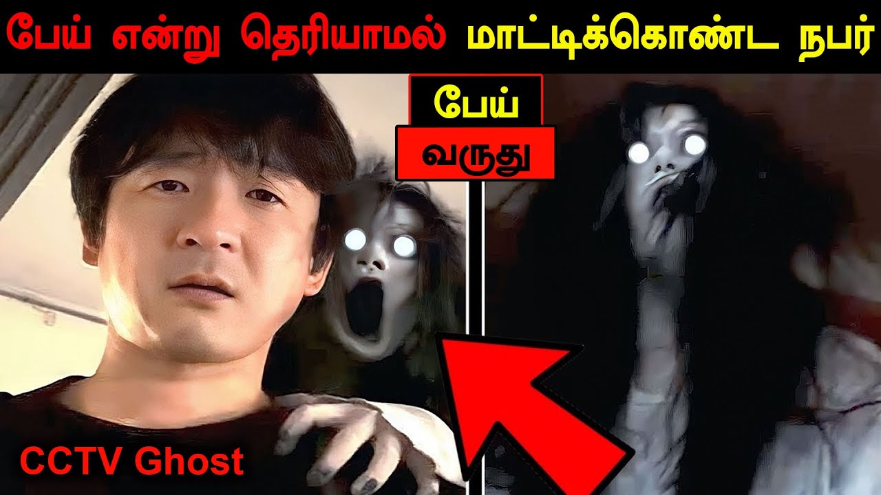 பேயிடம் மாட்டிக்கொண்ட நபர் | Real ghost caught on camera | real ghost ...