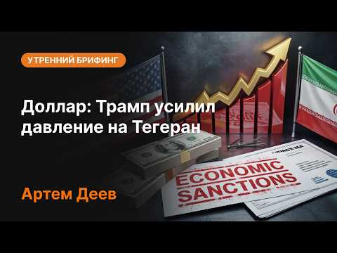 Доллар: Трамп усилил давление на Тегеран | AMarkets