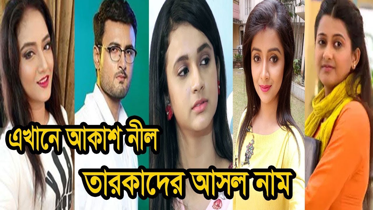 এখানে আকাশ নীল সিরিয়ালের তারকাদের আসল নাম !!! Ekhane Akash Neel Serial ...