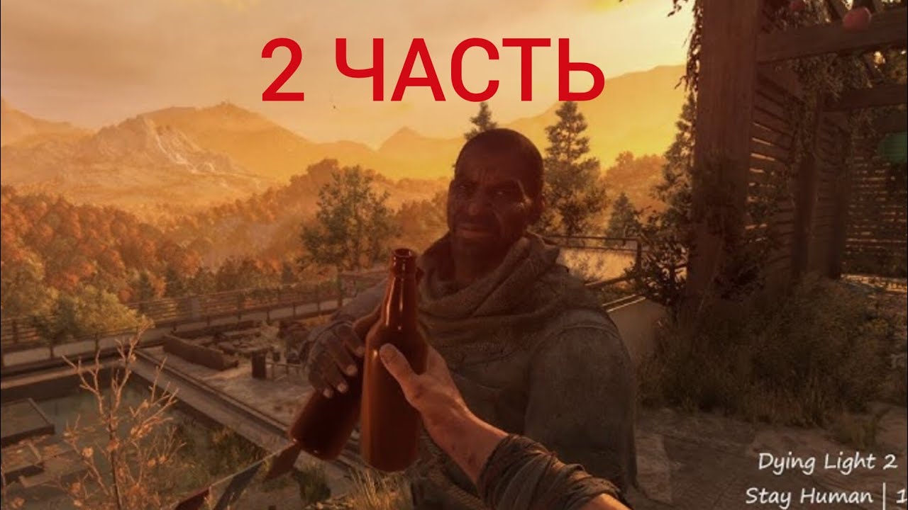 ПРОХОЖДЕНИЕ Dying Light 2: Stay Human_2 Часть - YouTube