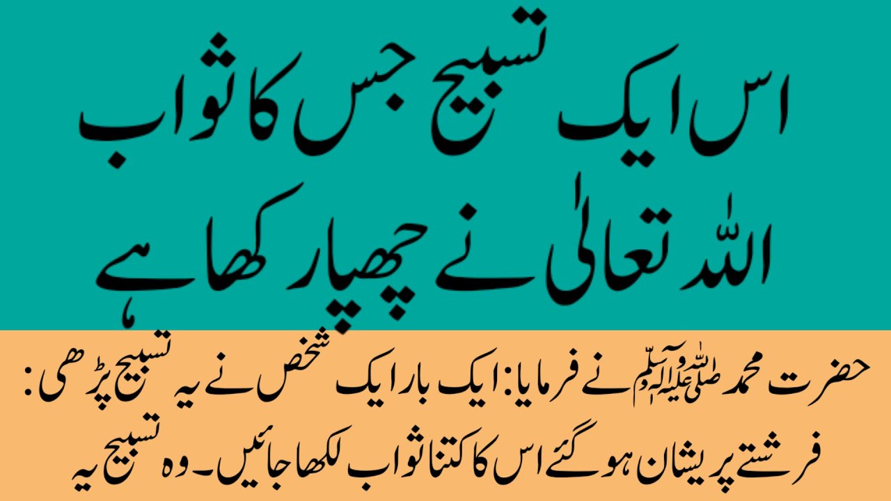 Allah ney is Tasbih ka Sawab Chupha Rakha Hai || Most Powerful Wazifa ...