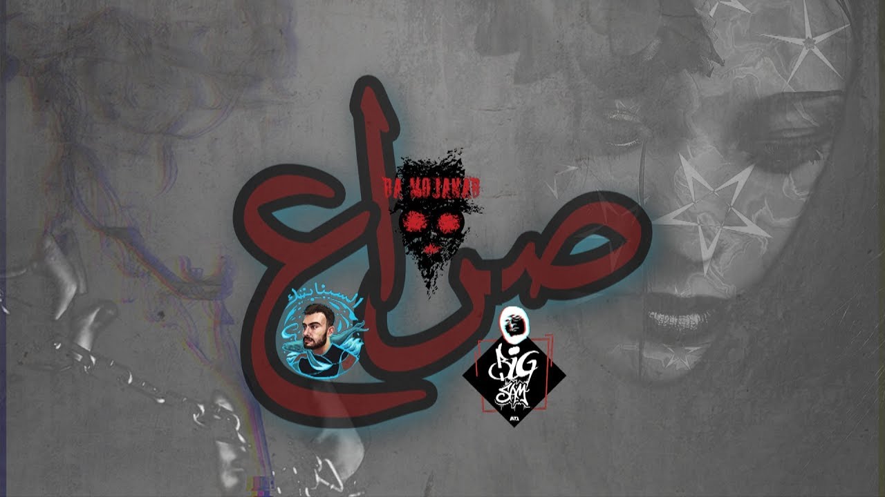 BiGSaM ft. The Synaptik & Da Mojanad (Lyric Video) | صراع - Prod By H3 ...