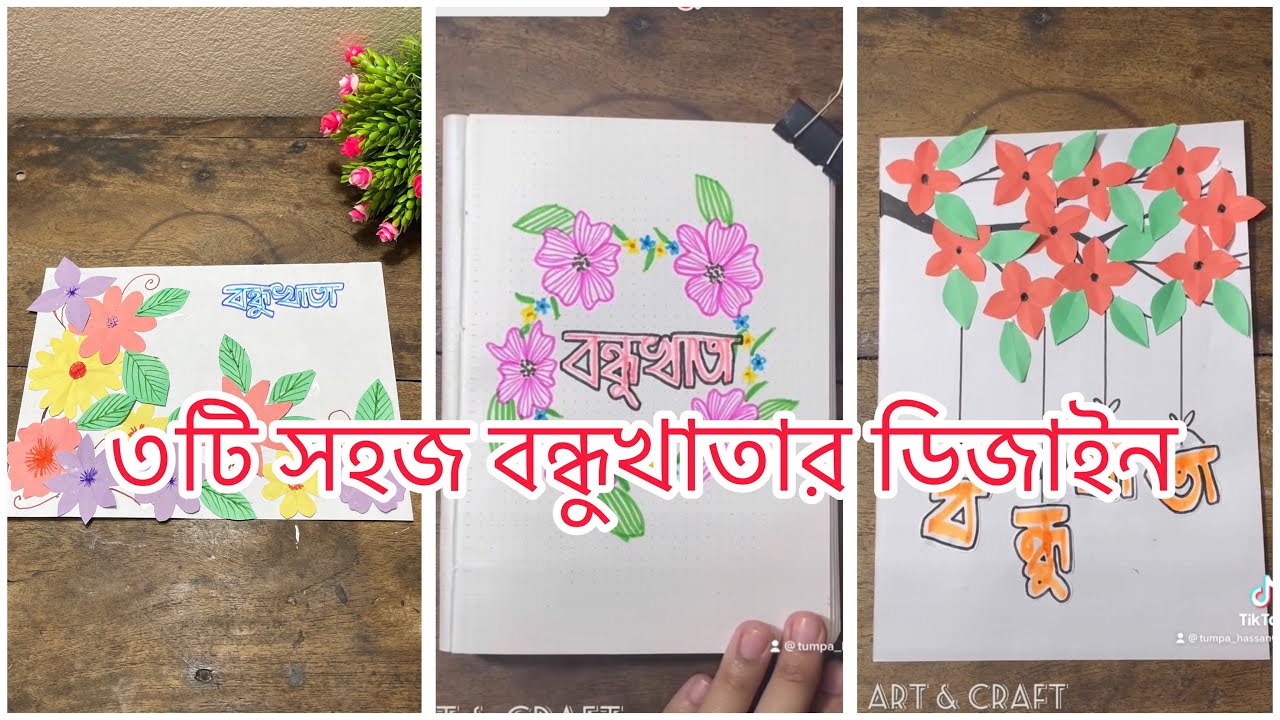 বন্ধু খাতা তৈরি করা/৩ টি সহজ বন্ধুখাতার ডিজাইন /How to make Bondhu ...