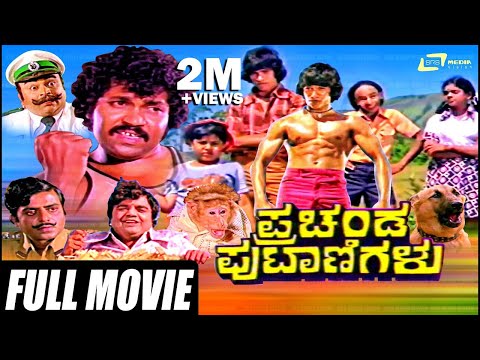 Prachanda Putanigalu – ಪ್ರಚಂಡ ಪುಟಾಣಿಗಳು | Full Movie | Ramakrishna Hegde, Bhanuprakash | Dwarakish