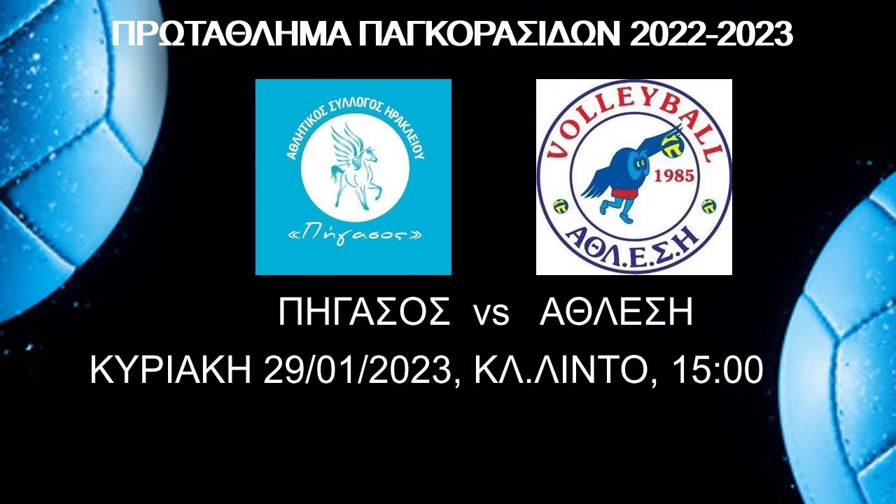 ΠΗΓΑΣΟΣ - ΑΘΛΕΣΗ, ΠΡΩΤΑΘΛΗΜΑ ΠΑΓΚΟΡΑΣΙΔΩΝ 2022-2023, 29/01/2023, 15:45 ...