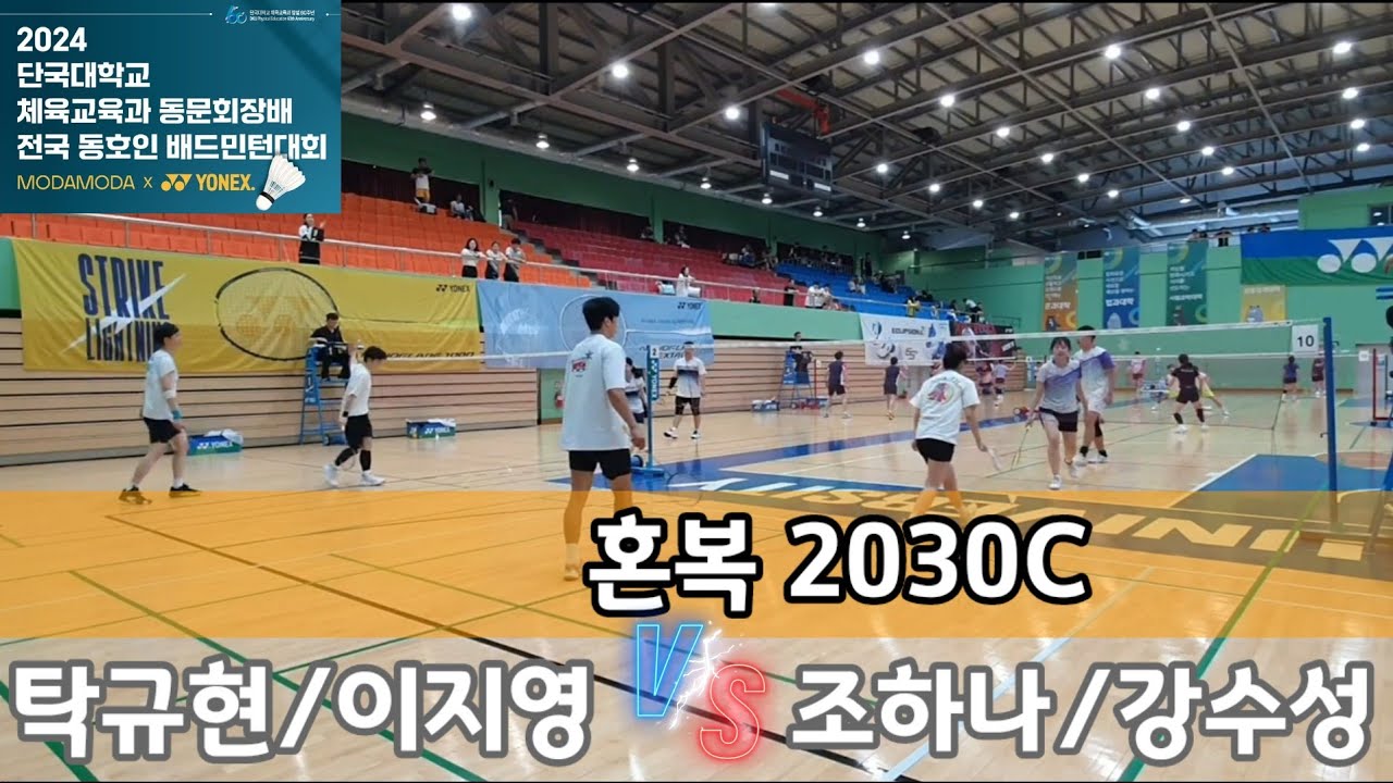 2024 단국대학교 체육교육과 동문회장배 전국동호인 배드민턴대회 혼복2030c 해피짱구 탁규현이지영 Vs 샥스핀and나래울 조하나강수성 Youtube