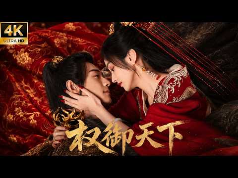全集丨穿越公主被迫奪嫡，竟被貼身護衛輔佐逆襲奪女帝！💕#古装 #权谋 #穿越 #肖战 #love #kiss #权谋 #古装 #仙侠 #武侠 #穿越 #爱情 #movie