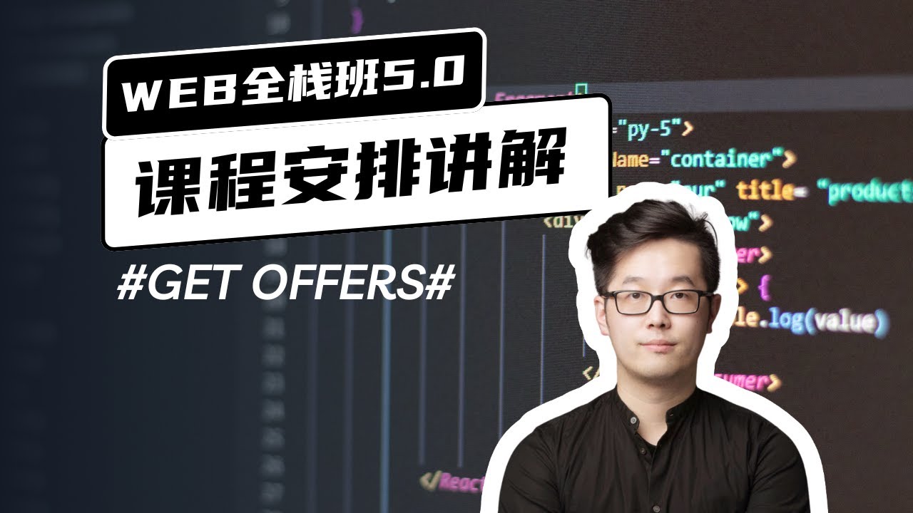 Web全栈班课程设置讲解丨全栈开发如何助你拿下Offer - YouTube