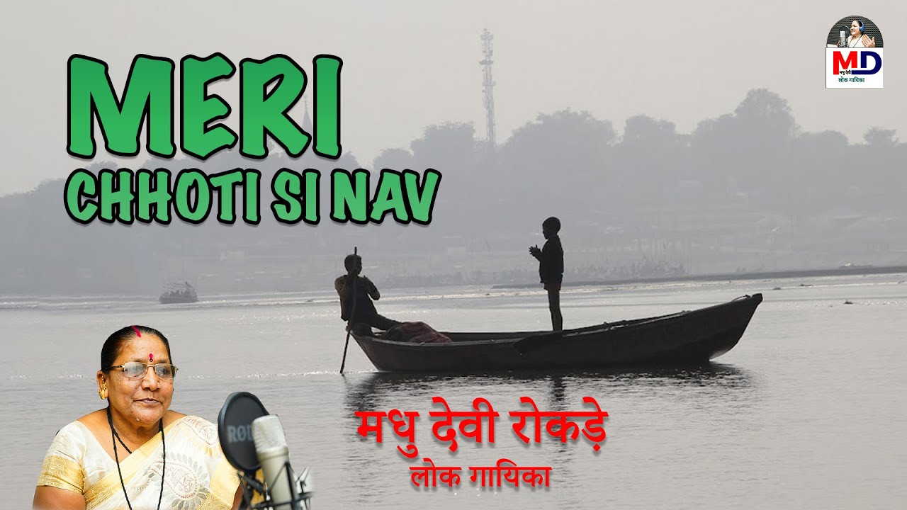 मेरी छोटी सी हे नाव || Meri Chiti Si Nav || Madhu Devi Rokade ...