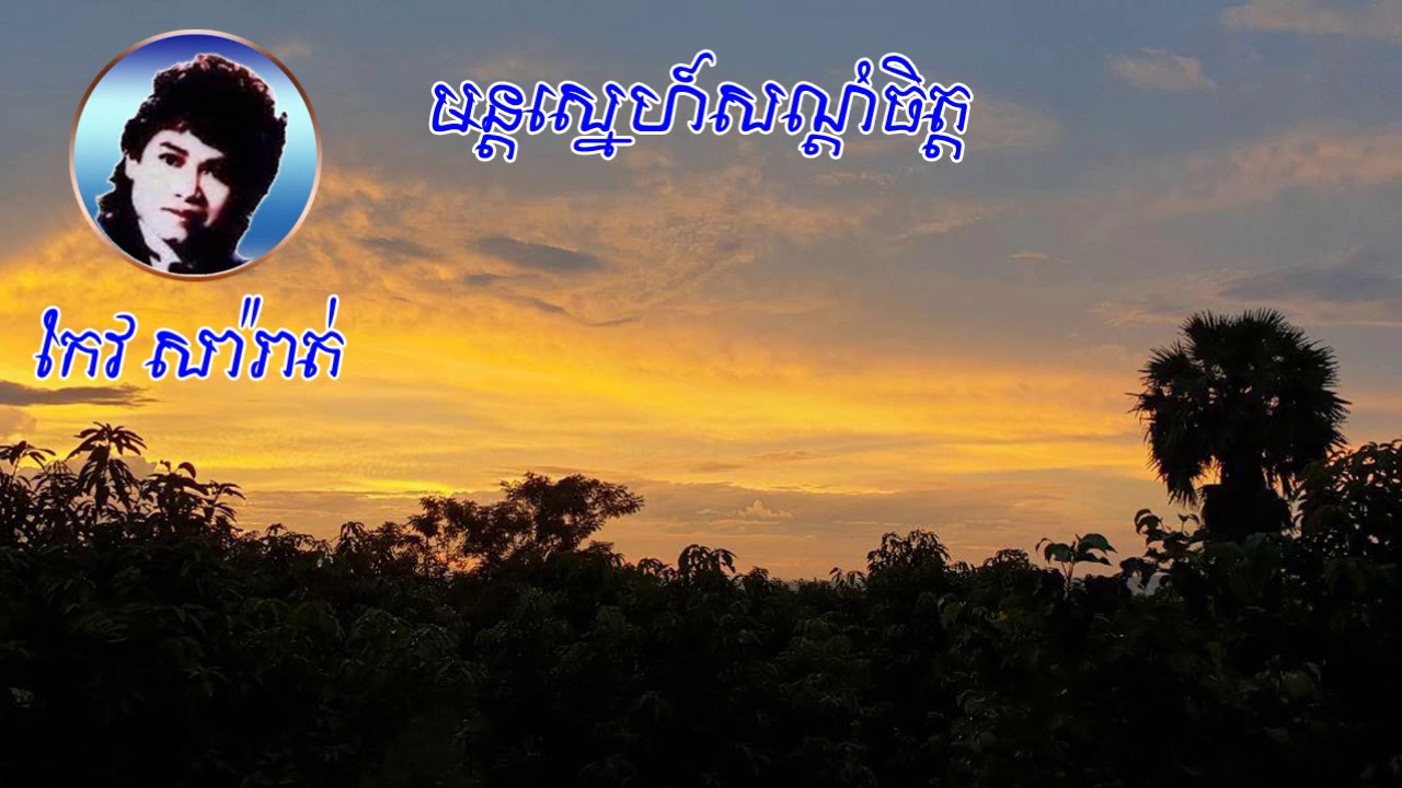 មន្តស្នេហ៍សណ្តំចិត្ត-កែវ សារ៉ាត់ Mun Sne Sondom Chit - YouTube