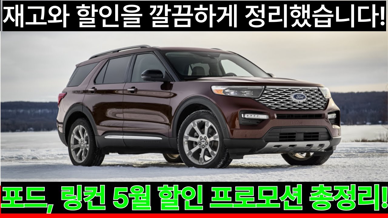 2024년 포드 5월 프로모션 링컨 5월 프로모션 통합본 재고 구매꿀팁 브롱코 익스플로러 익스페디션 머스탱 레인저 노틸러스 네비게이터 에비에이터 코세어