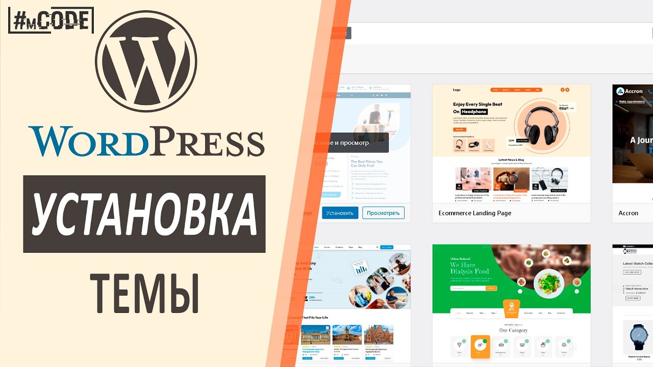 Как установить шаблон тему на Wordpress Вордпресс уроки Mcode