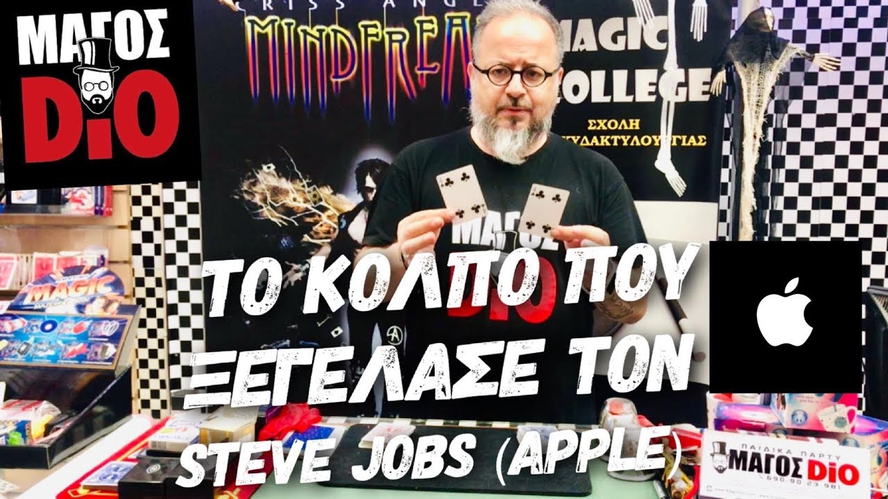 ΜΑΓΙΚΑ ΚΟΛΠΑ | Magic Lab #47 Το κόλπο που ξεγέλασε τον Steve Jobs ...