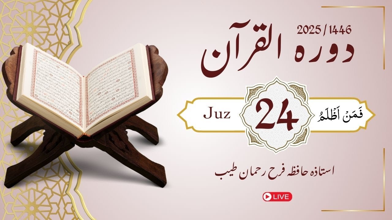 Dawrah e Quran 2025 - 24 PARAH - Ustadha Hafidha Farah Rahman Tayyib ...