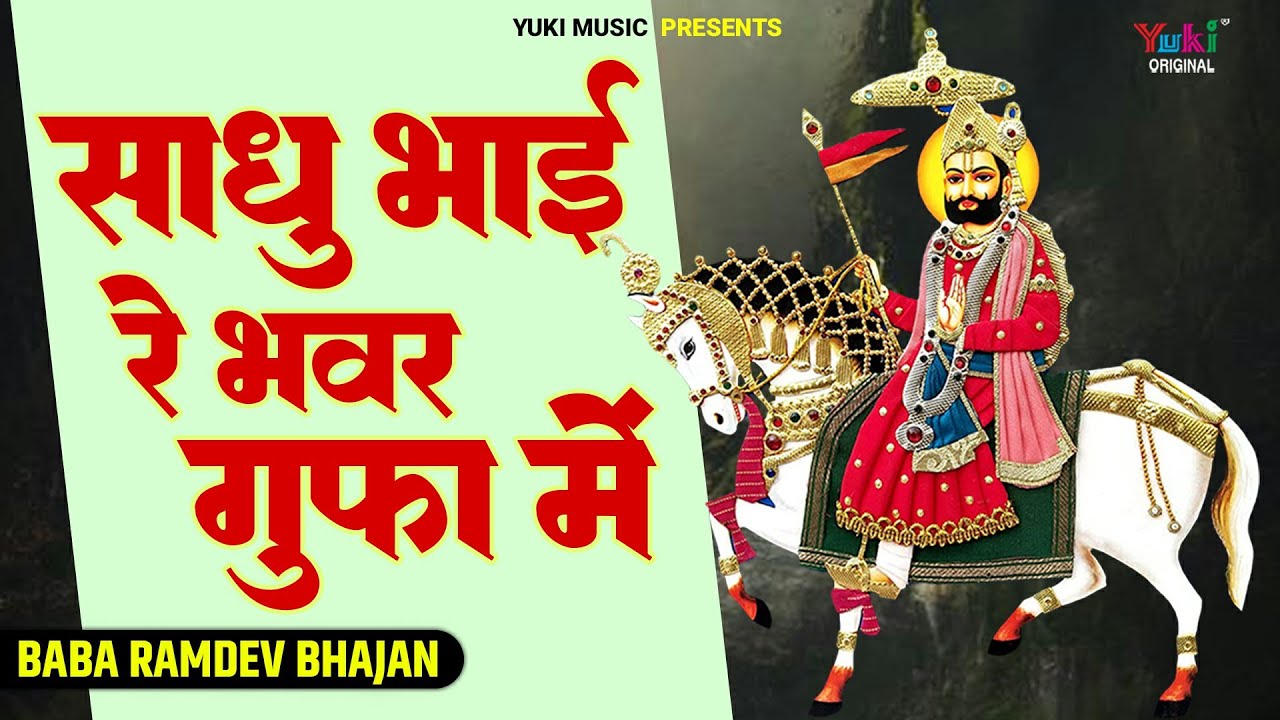 साधु भाई रे भवर गुफा में | Ramdevji Rajasthani Bhajan | Sadhu Bhai Re ...